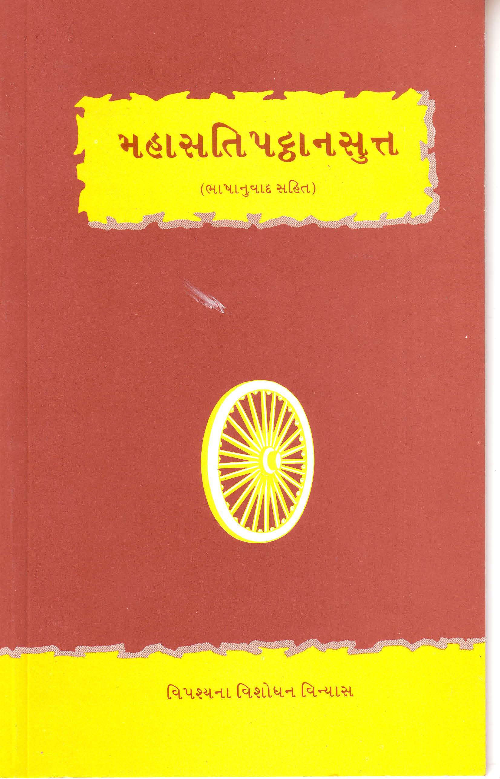 Mahasatipatthana Sutta - Gujarati (Bhashanuvad Sahit) PDF | Vipassana ...
