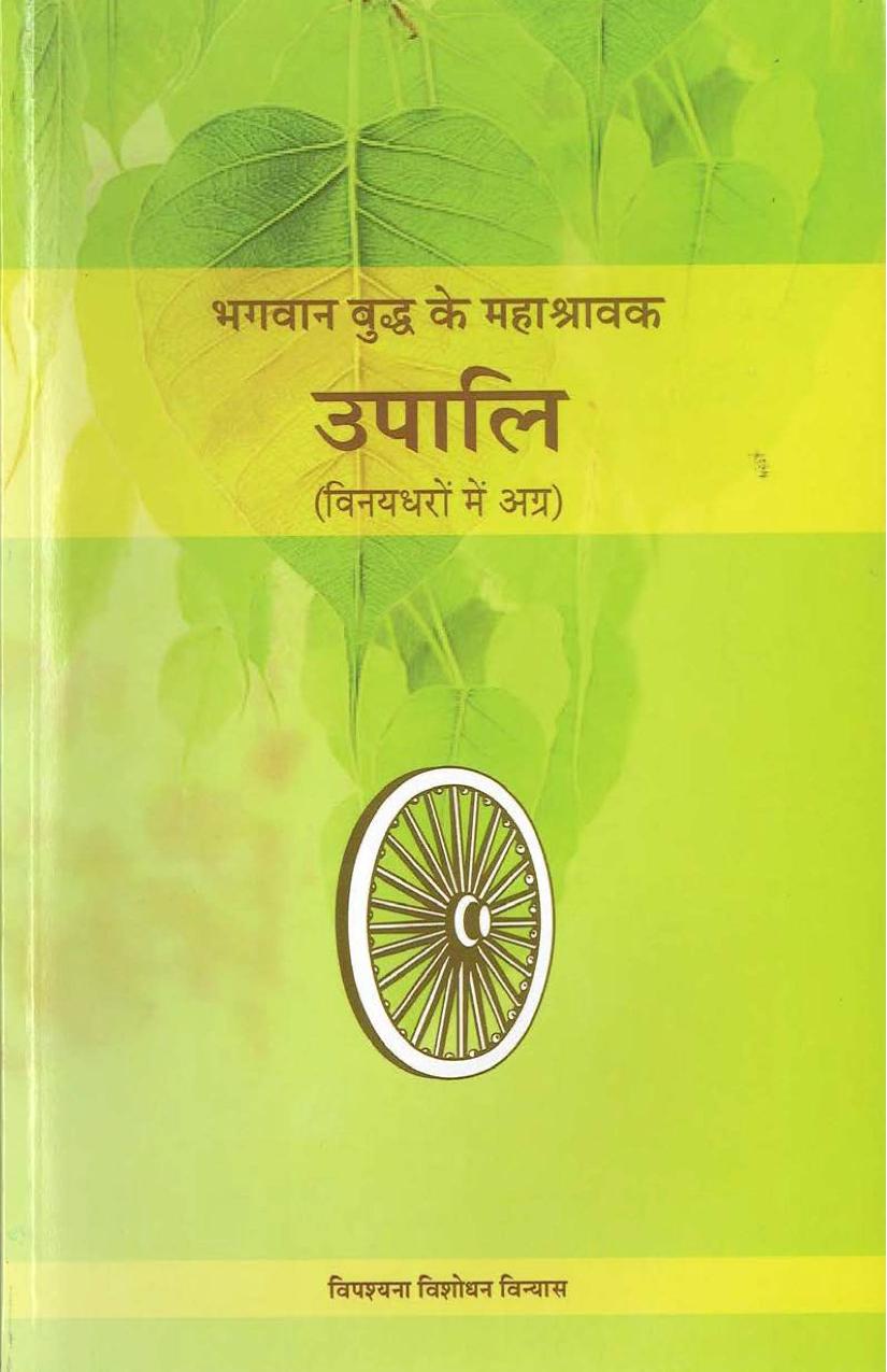 Upali | Vipassana Research Institute