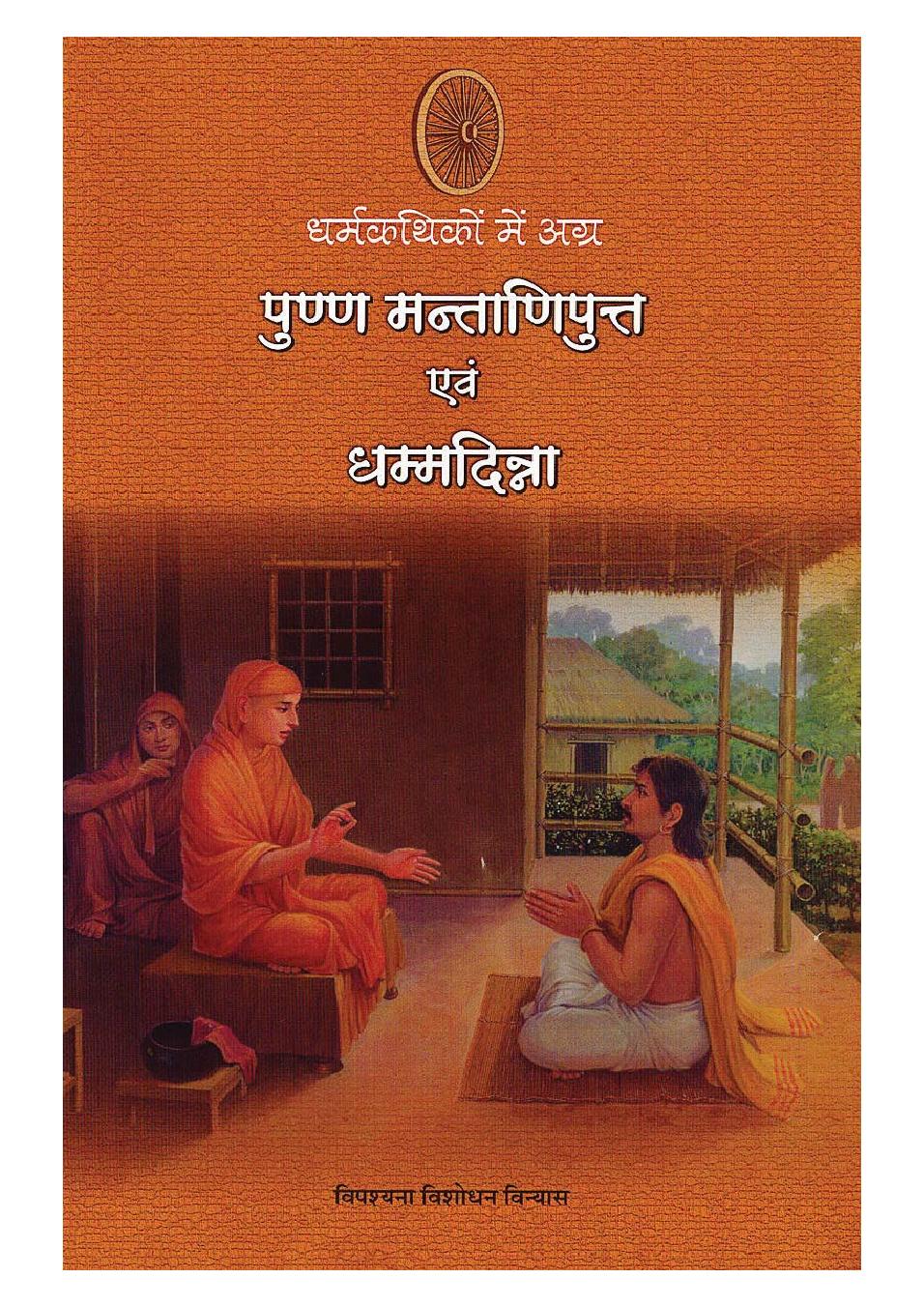 Punna mantaniputta Evam Dhammadinna | Vipassana Research Institute