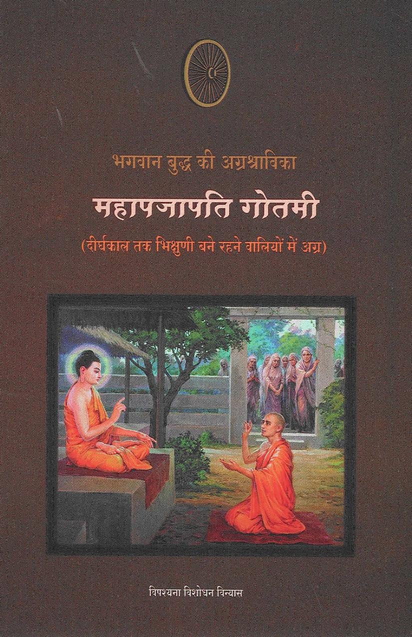 Mahapajapati Gotami | Vipassana Research Institute