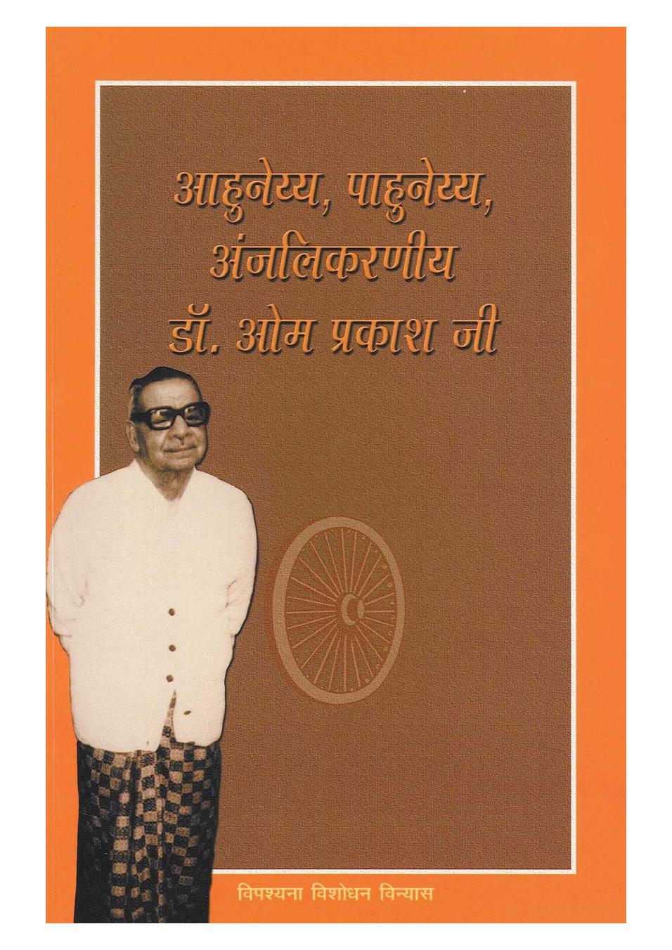 Ahuneyya Pahuneyya * आहुनेय्य पाहुनेय्य - Dr. Om Prakashji | Vipassana ...