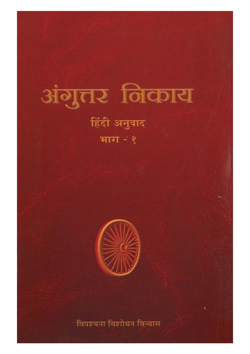 Anguttara Nikayaa - Part 1 | Vipassana Research Institute